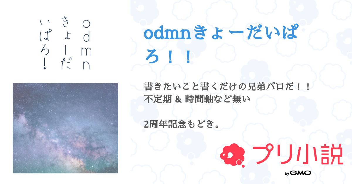 odmnきょーだいぱろ！！ - 全2話 【連載中】（なこさんの小説） | 無料スマホ夢小説ならプリ小説 byGMO